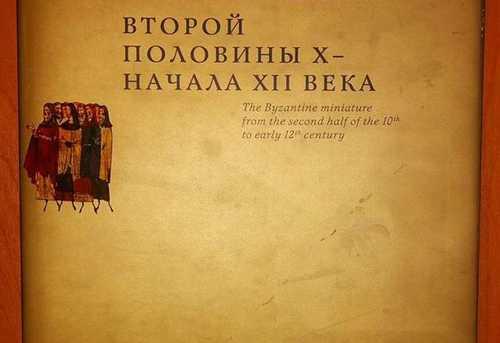 Византийская миниатюра вт. пол. X - начала XII в