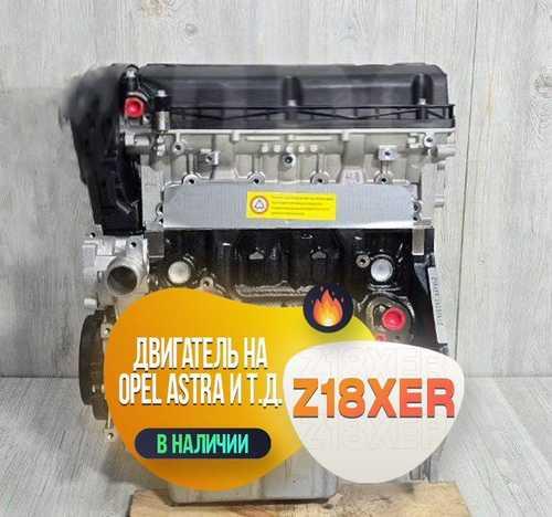 Двигатель Z18XER (Новый) Opel Astra