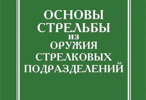 Основы стрельбы из оружия стрелковых подразделений