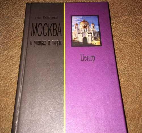 Лев Колодный.Москва в улицах и лицах,изд.2003