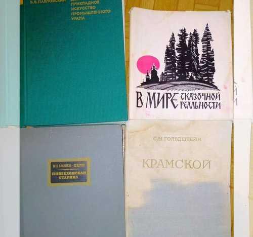 Книга Гольдштейн "Крамской",Прикладное ис-во Урала