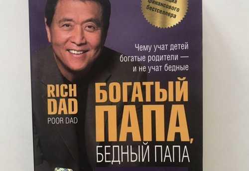 Книга богатый папа, бедный папа