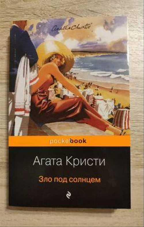 Книга "Зло под солнцем". Автор Агата Кристи
