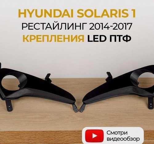 Крепление птф Hyundai Solaris 1 рест (2014-2017)