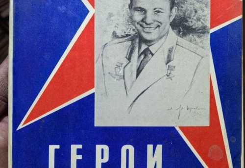 Набор открыток "Герои космоса" (34 шт) СССР 1975 г
