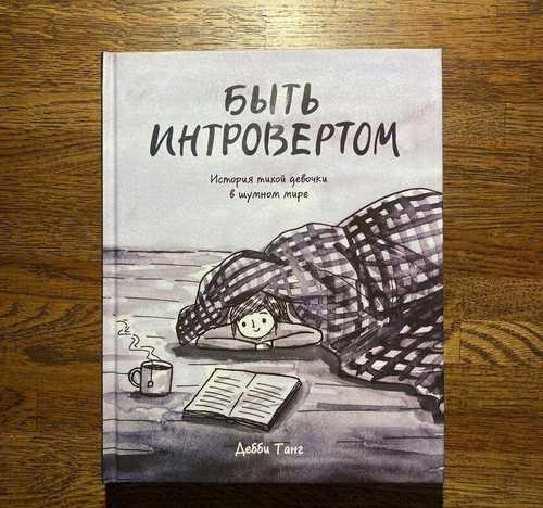 Книга комиксов "Быть интровертом"