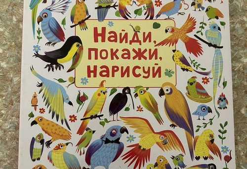 Книга Найди, покажи, нарисуй