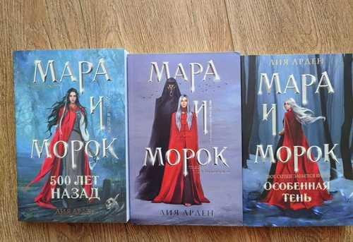 Мара и Морок" Лия Арден. Полное собрание