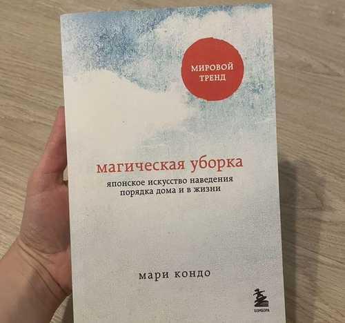 Книга Мари Кондо "Магическая уборка"