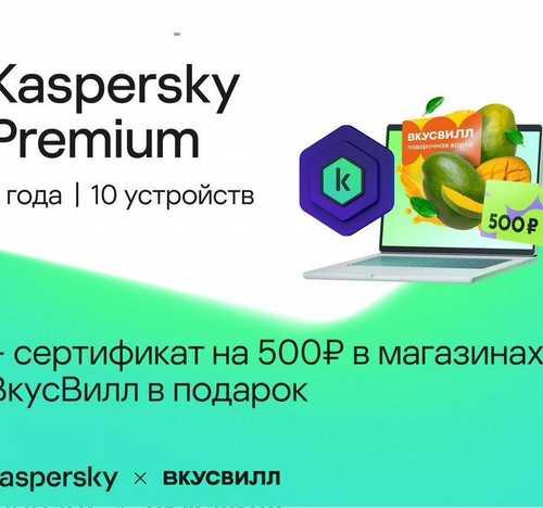 Антивирус Kaspersky Premium 10 устройств на 2 года