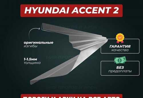 Пороги на Hyundai Accent кузовные ремонтные