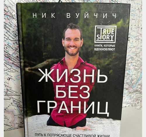 Жизнь без границ. Ник Вуйчич