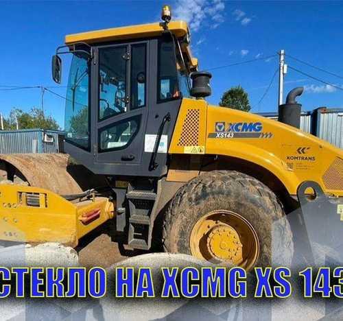 Стекло xcmg XC 143 заднее