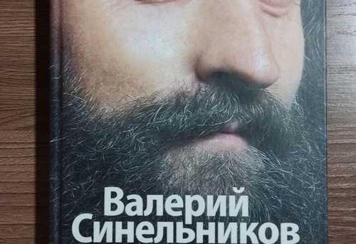 Книга. Валерий Синельников