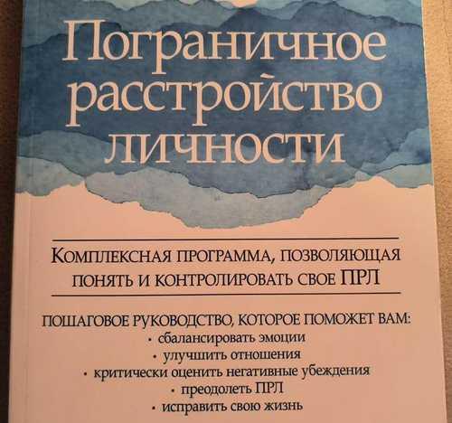 Книга Пограничное расстройство личности