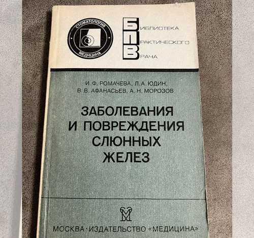 Заболевания и повреждения слюнных желез