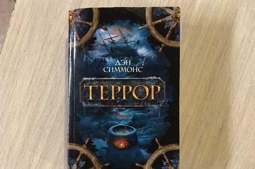 Книга «Террор», Дэн Симмонс