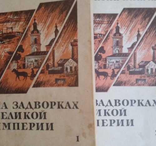 Книги. В. Пикуль 2 тома