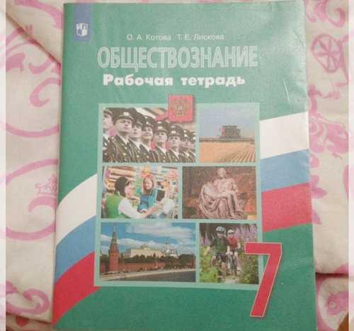 Рабочая тетрадь по обществознанию