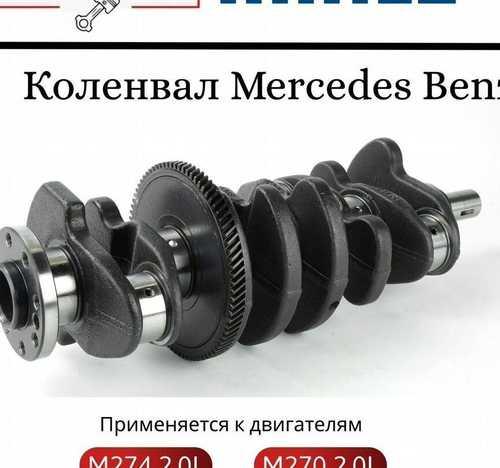 Коленвал Mercedes Benz 2.0L M270 M274