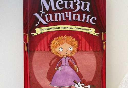 Книга 2: Мейзи Хитчинс Холли Вебб