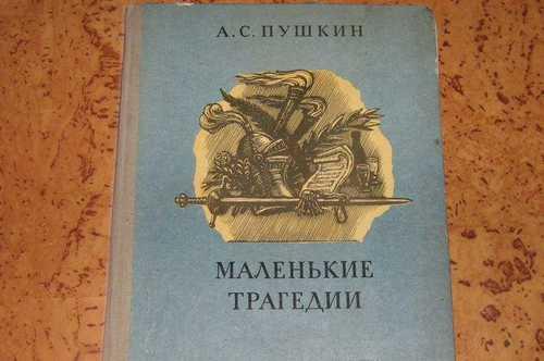 Маленькие трагедии А.С.Пушкин гравюры