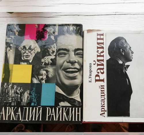 Аркадий Райкин. 2 книги