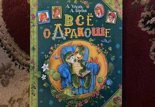 А.Усачев, А Березин "Все о Дракоше"