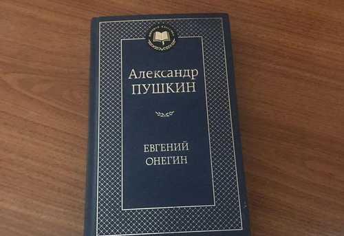Пушкин евгений онегин