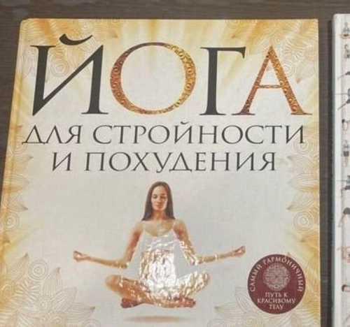 Книга "Йога для стройности и похудения"