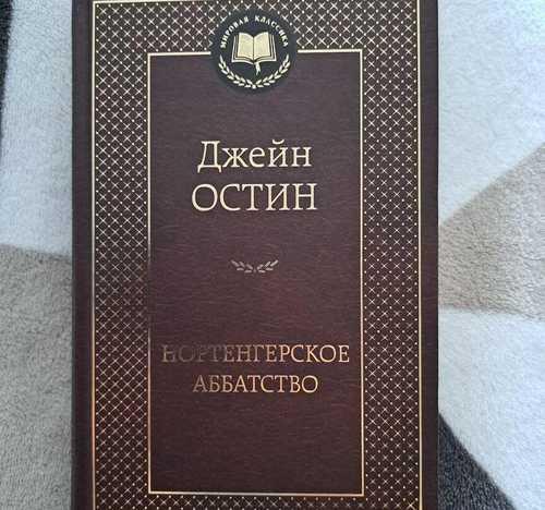 Джейн Остин Нортенгерское аббатство