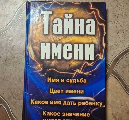 Книга тайна имени