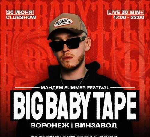 Билеты на концерт Big baby tape 23 июля