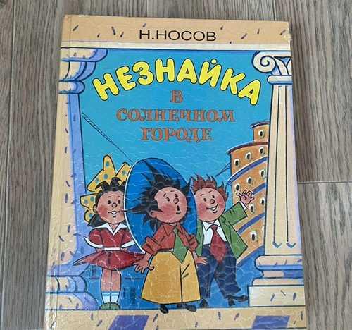 Незнайка в солнечном городе. Н. Носов