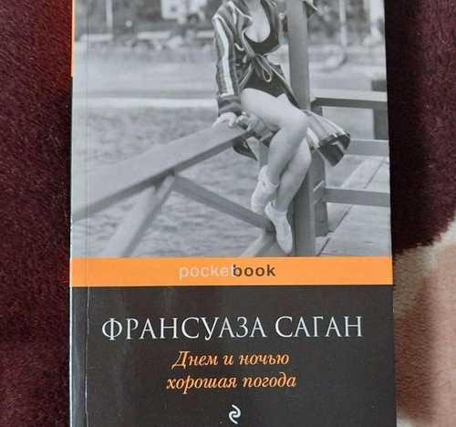 Франсуаза Саган книги