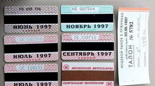 Единый билет метро трамвай пластик 1997 год