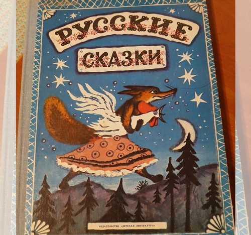 Русские сказки. Детская литература 1980 год