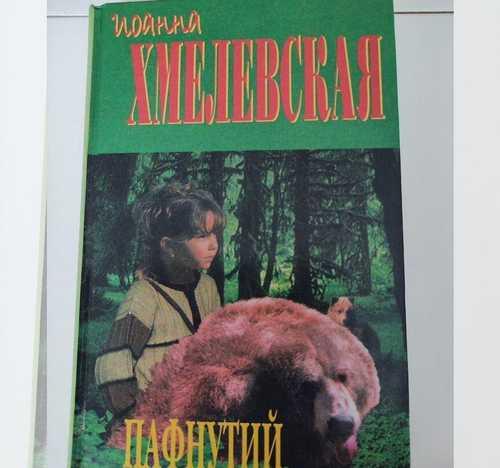 Книга Иоанна Хмелевская Пафнутий