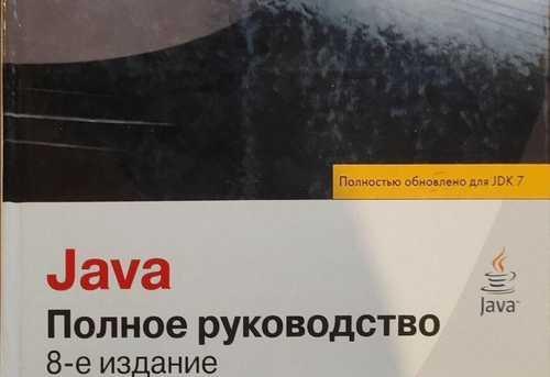 Java. Полное руководство. 8 издание. Шилдт