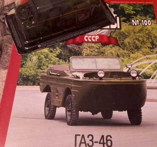 Модель 1 43 Авто легенды СССР газ-46