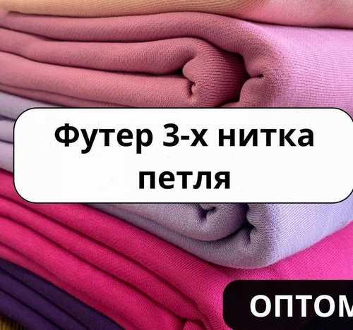 Футер 3-х нитка петля оптом