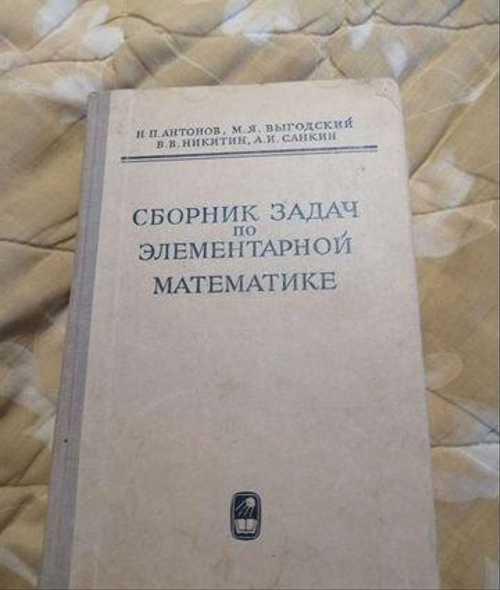 Н. П. Антонов Сборник задач по элементарной матема