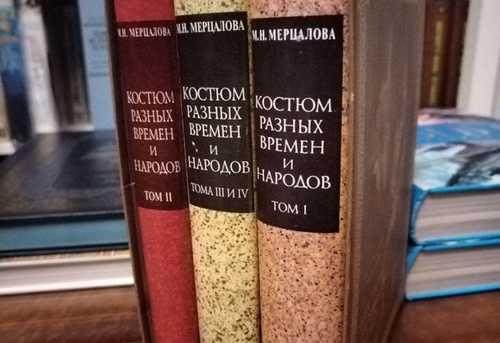 М. Н. Мерцалова, Костюм разных времен и народов