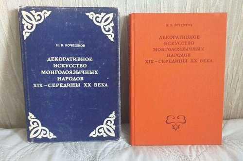 Книга "Декоративное искусство монголоязычных ."