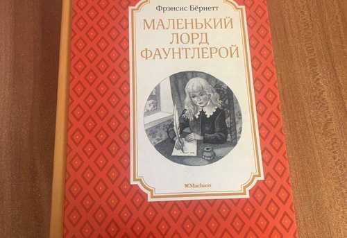 Книга Маленький Лорд Фаунтлерой