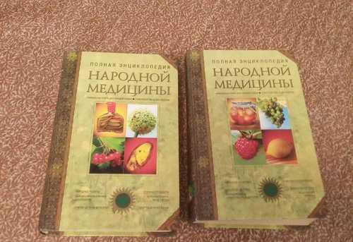 Полная энциклопедия народной медицины в 2х томах
