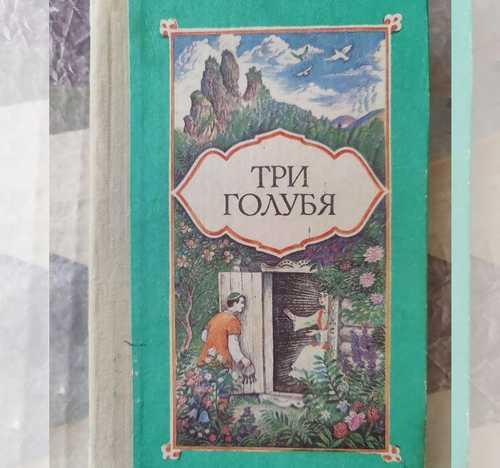 Книга Сказки Три голубя