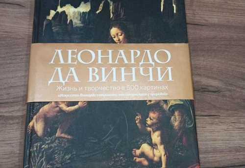 Книга Леонардо Да Винчи
