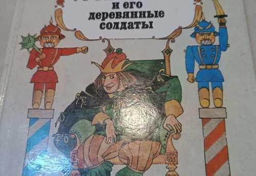 Волков А. Урфин Джюс и его деревянные солдаты.1989