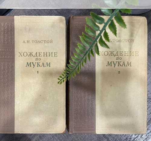 Хождение по мукам 1950 г.книга в 2х томах